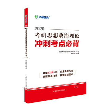 考研政治2020 文都图书 蒋中挺考研思想政治理论冲刺考点必背