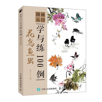 国画入门学与练100例 花鸟鱼虫（绘客出品）