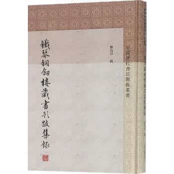 铁琴铜剑楼藏书题跋集录