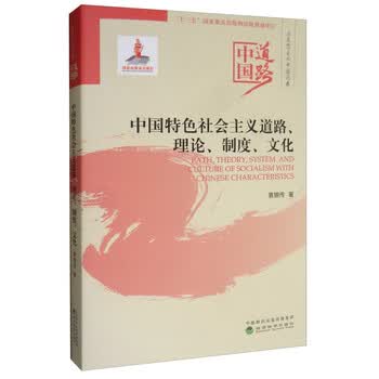 中国特色社会主义道路、理论、制度、文化/中国道路·马克思主义中国化卷