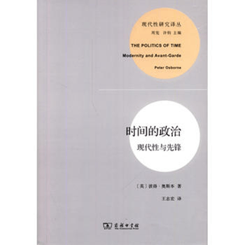 时间的政治：现代性与先锋
