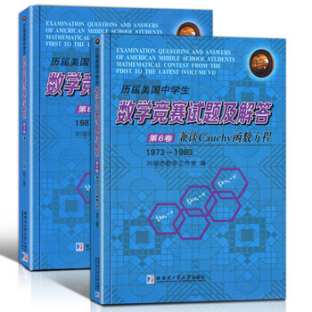 【全2册】历届美国中学生数学竞赛试题及解答第6卷+第8卷：兼谈Li-Yorke定理 刘培杰数学工作室