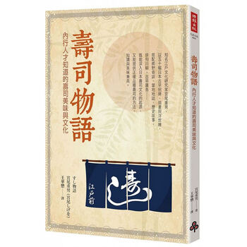 台版 寿司物语 内行人才知道的寿司美味与文化日式料理美食食谱