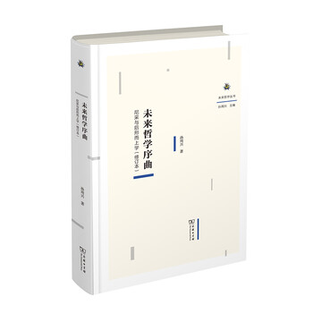 未来哲学丛书·未来哲学序曲：尼采与后形而上学（修订本）