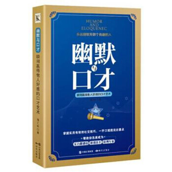 幽默与口才：瞬间赢得他人好感的口才艺术