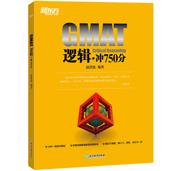 [正版图书]新东方 GMAT逻辑：冲750分