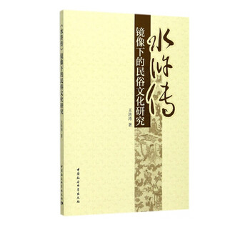 水浒传镜像下的民俗文化研究