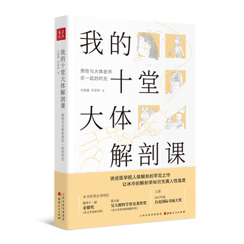 5折特惠 我的十堂大体解剖课 那些与大体老师在一起的时光 完整展现了大体老师以身示教的全过程