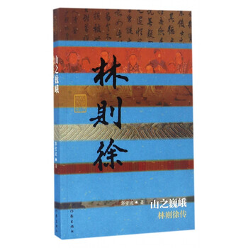 山之巍峨(林则徐传)/中国历史文化名人传