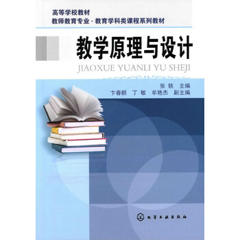 教学原理与设计 张轶 主编