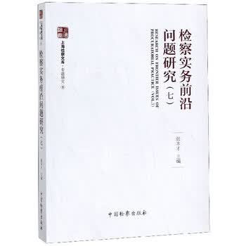 检察实务前沿问题研究(7)/上海检察文库