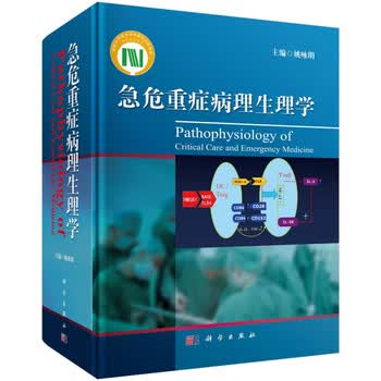 急危重症病理生理学(精)