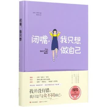 闭嘴我只想做自己(精)