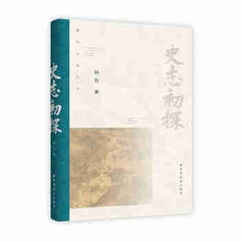 史志初探