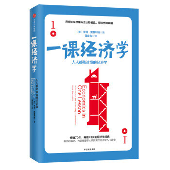 一课经济学 [美]亨利·黑兹利特
