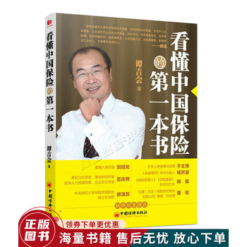看懂中国保险的第一本书