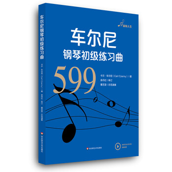 车尔尼钢琴初级练习曲(作品599)