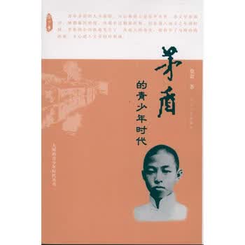 茅盾的青少年时代