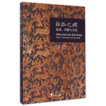 丝路之绸(起源传播与交流)