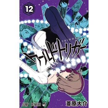 进口日文 worldtrigger/境界触发者 12 漫画 ワールドトリガー