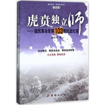 虎贲独立师第4部,国民革命军第103师抗战纪实