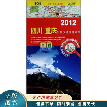 2013四川重庆公路交通旅游详图
