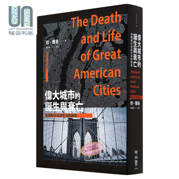 伟大城市的诞生与衰亡 美国都市街道生活的启发 港台原版 Jane Jacobs 联经出版