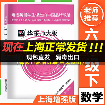 2021版一课一练六年级下 数学 增强版 华师大版6年级下册第二学期 沪教上海小学教辅课后同步配套练