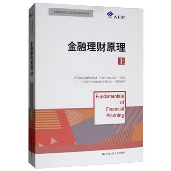 金融理财原理（上）/金融理财师认证考试参考用书