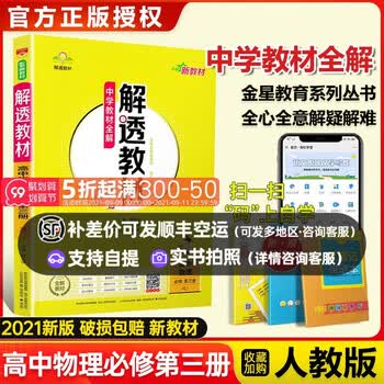 新教材】2021解透教材 高中物理必修三第三册人教版 中学教材全解高一RJ辅导资料高中教材解读同步课