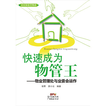 快速成为物管王:物业管理处于业务委会运作 建筑 张野，绍小云编著 广东经济出版社 978754543