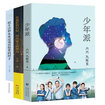 【全3册】少年派电视剧小说+在好的年纪付出大的努力+把生活和未来过成你想要的样子 少年派书六六著
