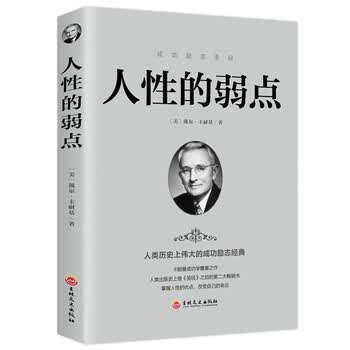 人性的弱点生哲理认知自己提高自身修养青春文学励志成功书籍人际交往与沟通技巧人生哲理励志书畅销书籍HD