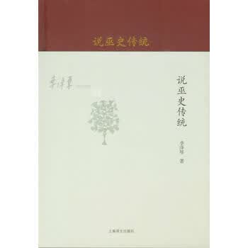 说巫史传统【正版图书】