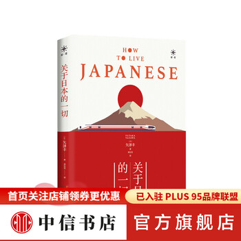 关于日本的一切 矢泽丰 著 日本文化民俗世界文化类社科书籍