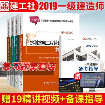 备考2020一建建造师考试 复习题集 水利水电工程管理与实务+经济+管理+法规 全套4本