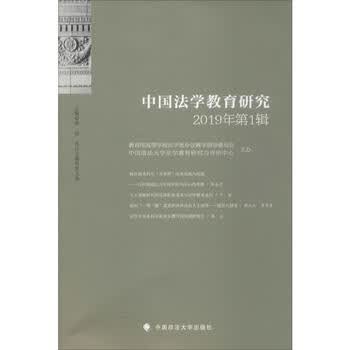 中国法学教育研究 2019年第1辑