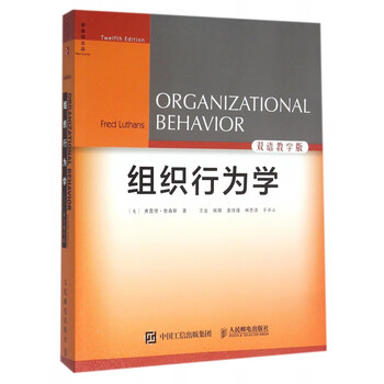 组织行为学(双语教学版)