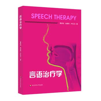 言语治疗学