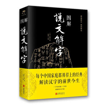 图解说文解字(新版)汉 许慎、思履 