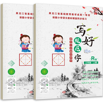 写好规范字菱形十字格三年级（上下册）送视频书写教程 人教版课本同步生字描红本 小学生三年级字帖 笔顺笔画描红练习册