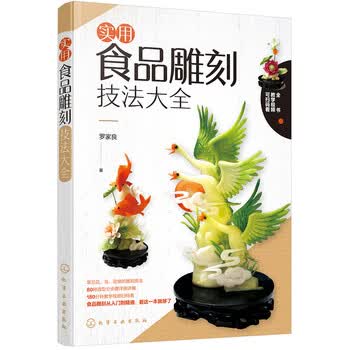 实用食品雕刻技法大全9787122343734化学工业罗家良