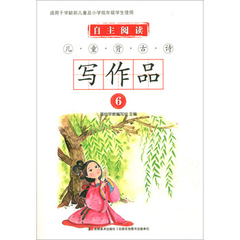自主阅读·儿童背古诗写作品（6）