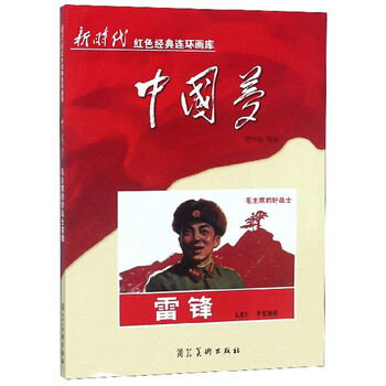 中国梦：毛主席的好战士雷锋/新时代红色经典连环画库