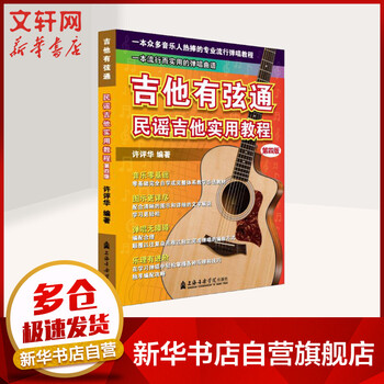 吉他有弦通 民谣吉他实用教程 第4版