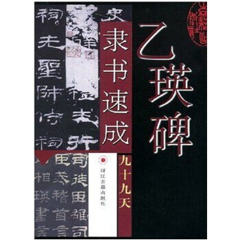《乙瑛碑》隶书速成九十天 沈乐平 浙江古籍出版社