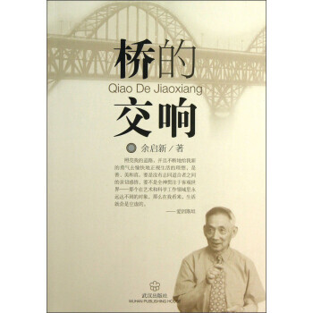 桥的交响 余启新