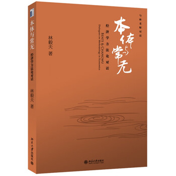 本体与常无：经济学方法论对话 北京大学旗舰店正版