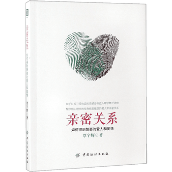 亲密关系(如何得到想要的爱人和爱情)