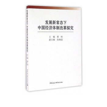 发展新常态下中国经济体制改革探究